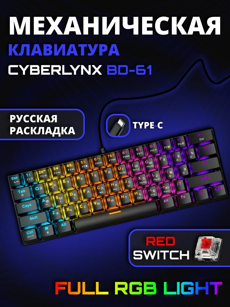 CyberLynx Игровая клавиатура проводная Клавиатура игровая, механическая BD61 черная, Русская раскладка, черный