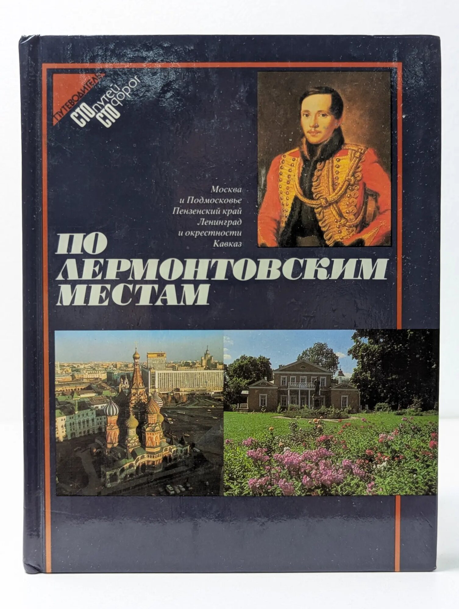 Сто путей-сто дорог. По лермонтовским местам Сборник 1989