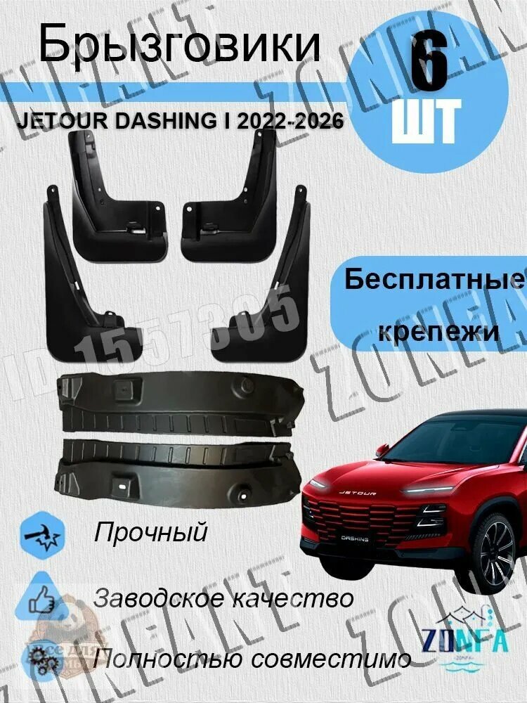 Брызговики, арт. Комплект брызговиков на JETOUR DASHING , I (2022-2026 гг.), 6 шт.