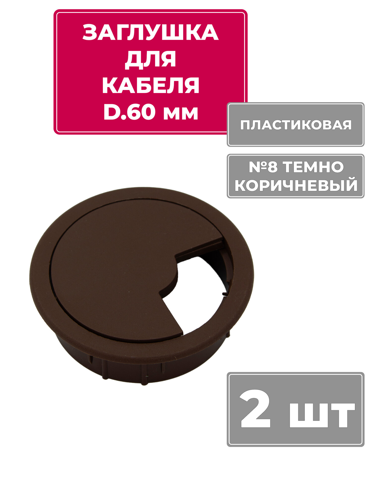 Заглушка для кабеля, пластиковая, D60 мм, темно-коричневая, 2 шт