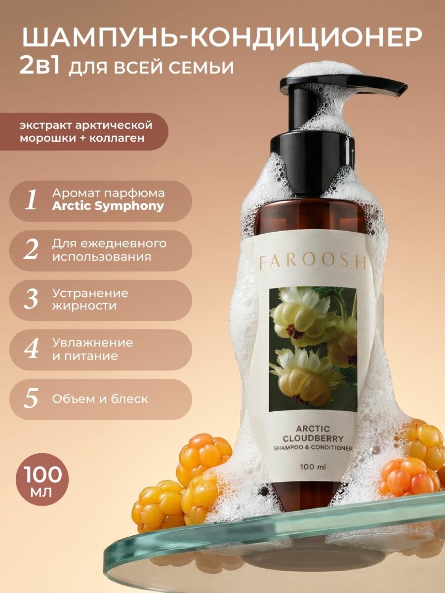 FAROOSH ARCTIC CLOUDBERRY Шампунь-кондиционер 2 в 1 парфюмированный для всех типов волос с Морошкой 100 мл