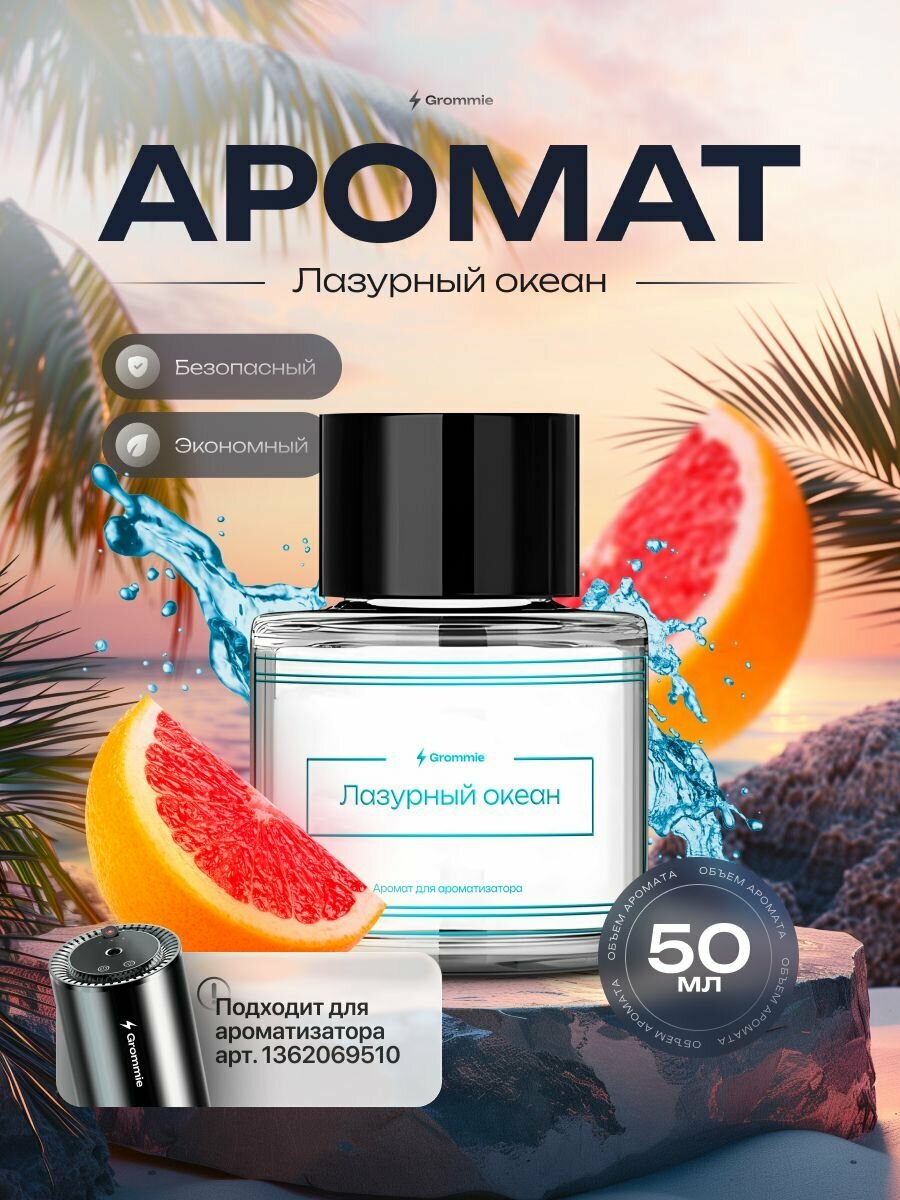 Grommie Эфирное масло, аромат для ароматизатора автомобильного ультразвукового