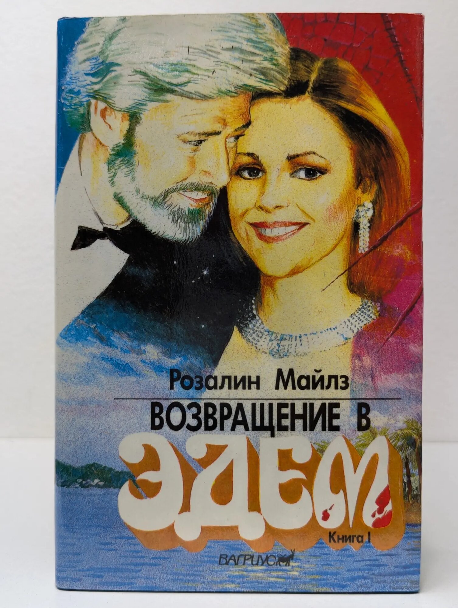 Возвращение в Эдем. Книга 1 Майлз Розалин 1993