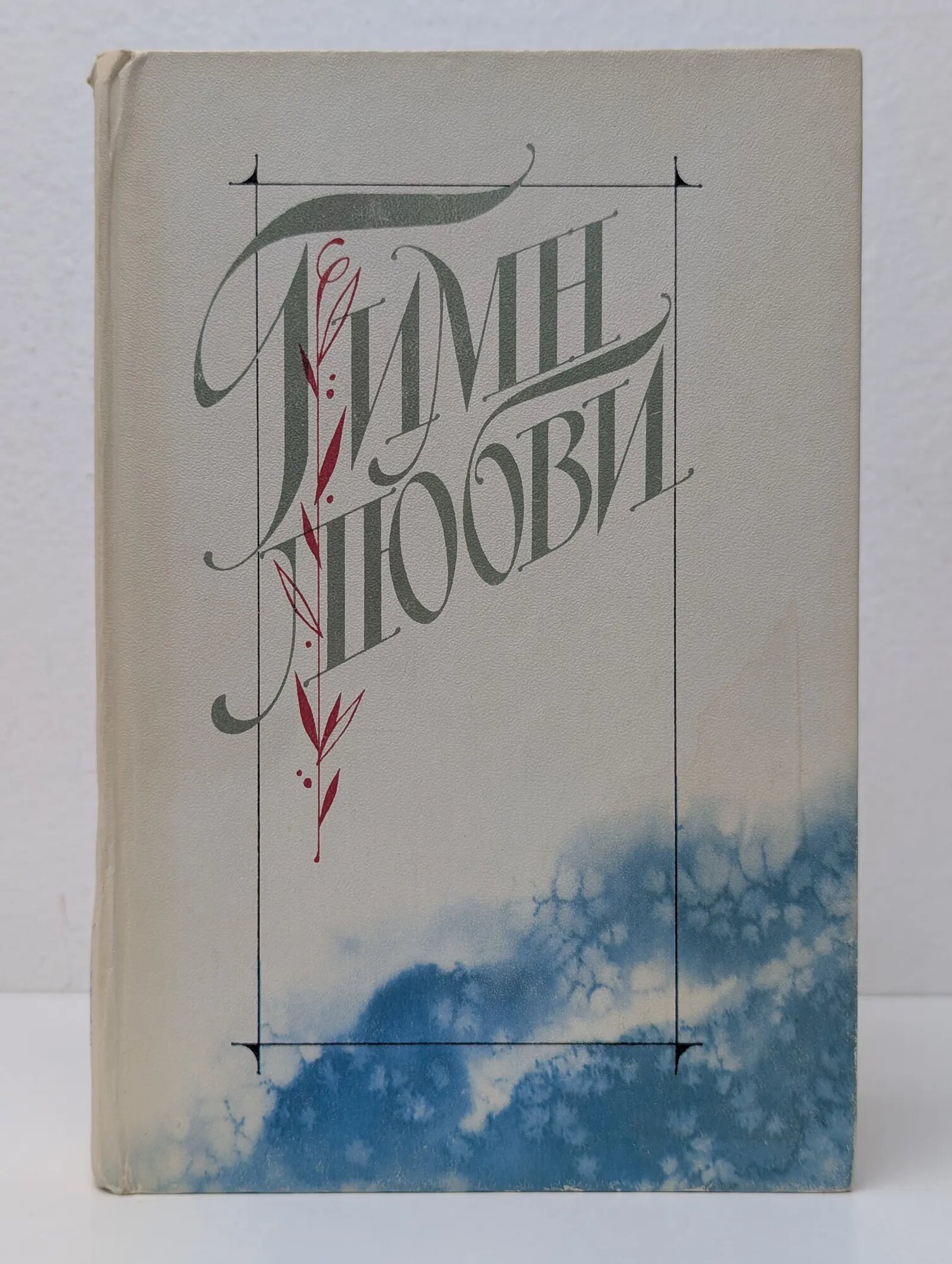 Гимн любви. Том 2. Лирика поэтов народов СССР Сборник 1991