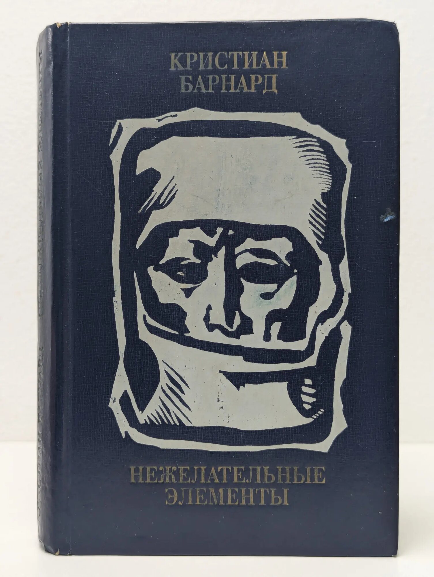 Нежелательные элементы Барнард Кристиан, Стандер Зигфрид 1977