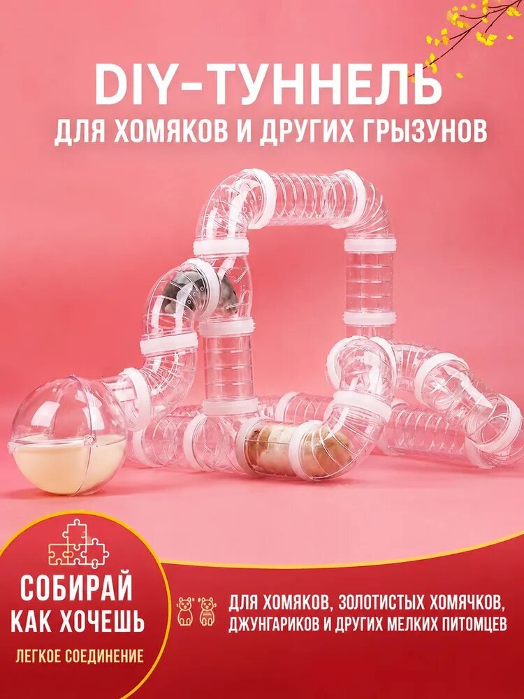 Игровой комплекс-лабиринт из прозрачных труб для хомяков, мышей, крыс и песчанок с белым ободком