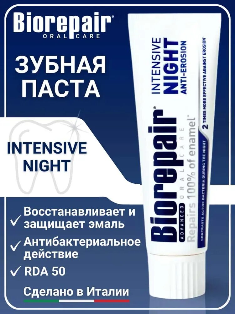 Biorepair Зубная паста Intensive Night Action 75 мл, Интенсивное ночное действие