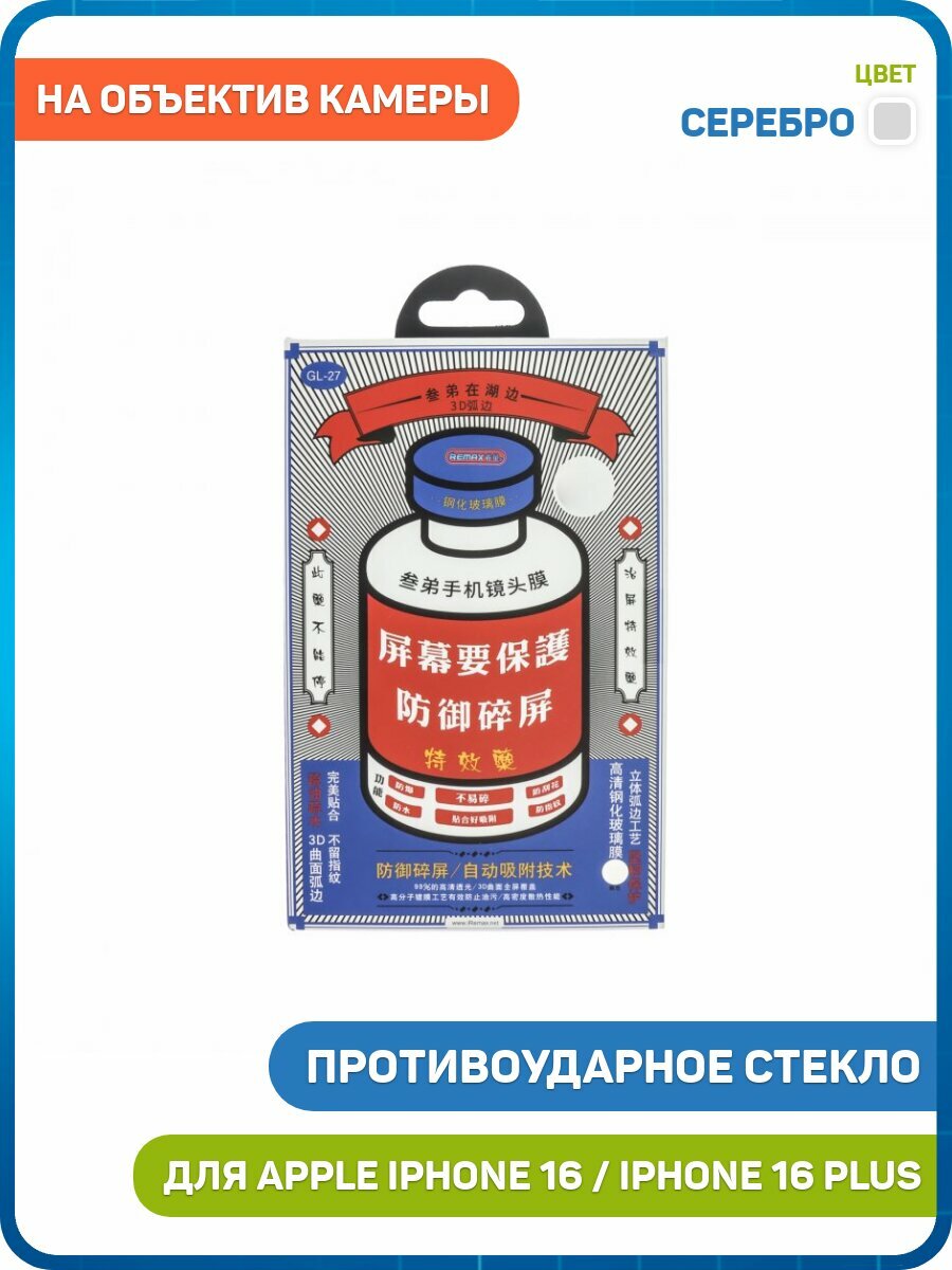 Противоударное стекло Remax GL-27 для Apple iPhone 16 / iPhone 16 Plus (на объектив задней камеры) серебро