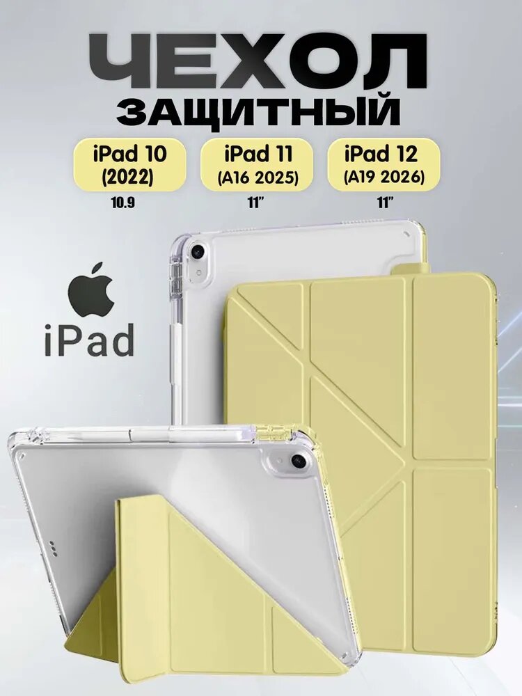 Чехол на iPad 11 2025 A16 (11'), iPad 10 2022 (10,9'), iPad 12 2026 (11'), тонкий и лёгкий, экологичный материал, Есть два слоя защитной плёнки