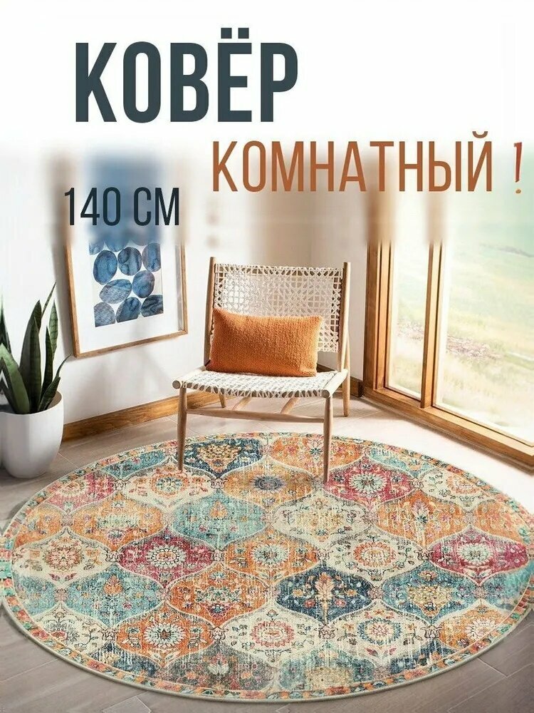Ковер 140x140 см