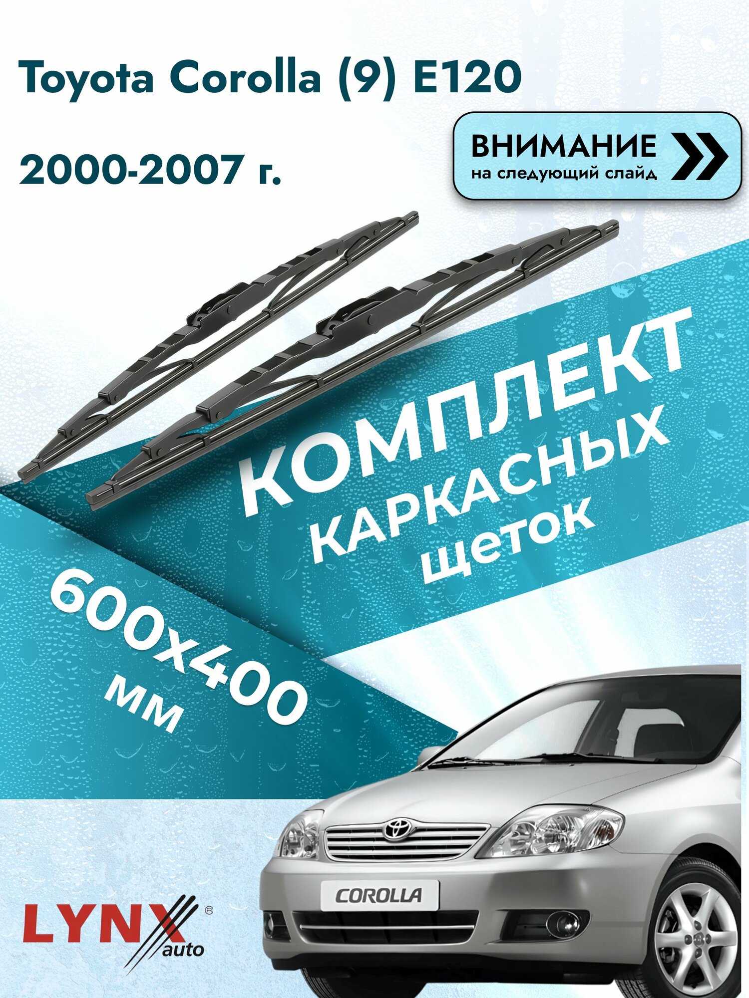 Дворники каркасные на Toyota Corolla (9) E120 2000-2007, Комплект щёток 600x400мм (6040LR). Тойота Королла