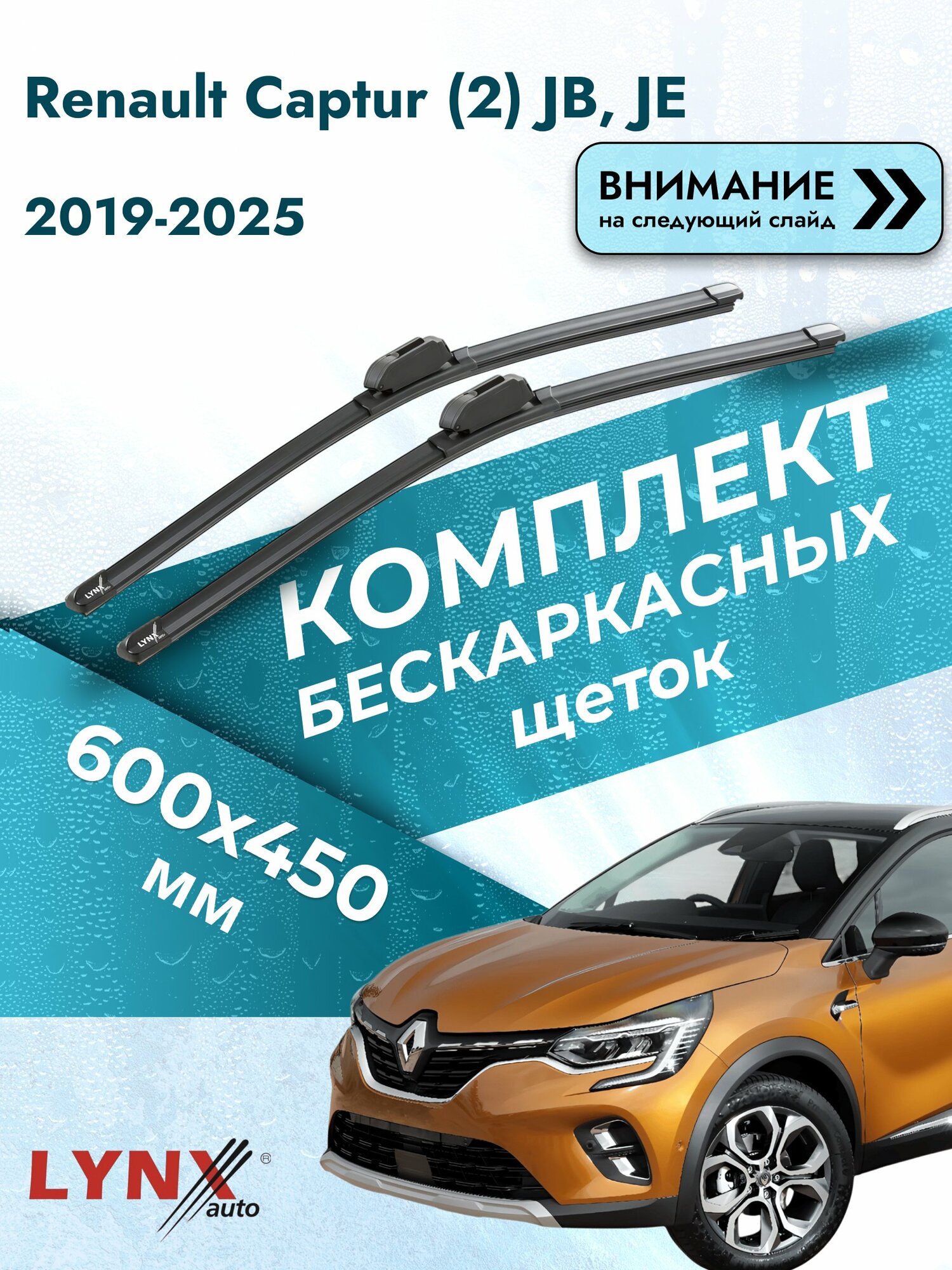 Дворники бескаркасные на Renault Captur (2) JB, JE 2019-2025, Комплект щёток 600x450мм (ХF600+ХF450). Рено Каптур