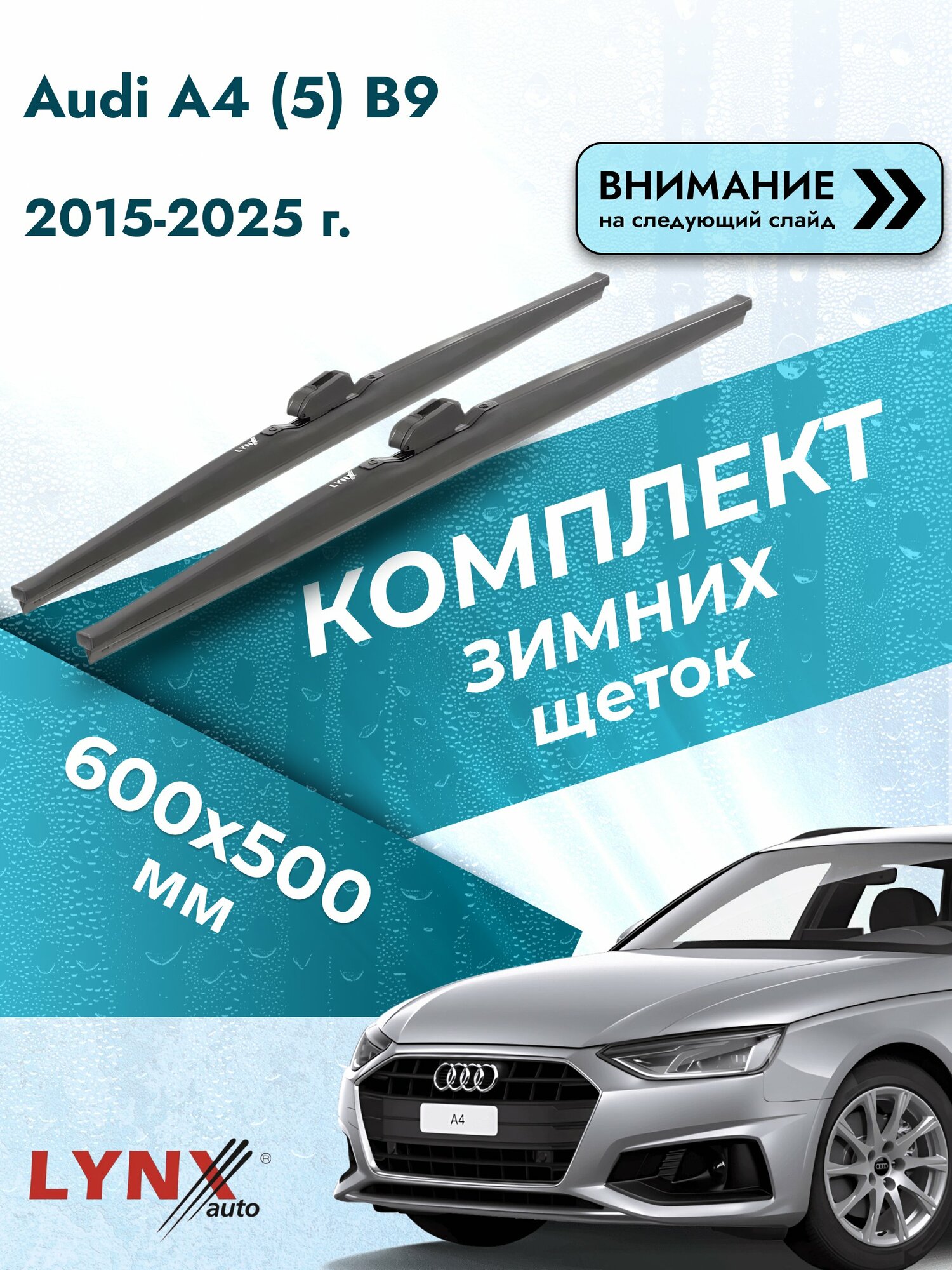 Дворники автомобильные зимние на Audi A4 (5) B9 2015-2025, Комплект щёток 600x500мм (LW600+LW500). Ауди А4