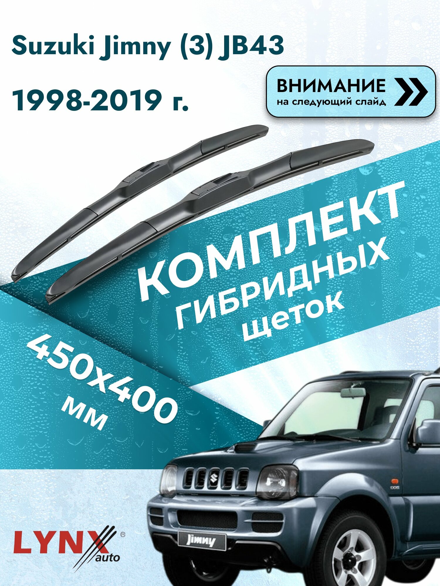 Дворники гибридные на Suzuki Jimny (3) JB43 1998-2019, Комплект щёток 450x400мм (RХ450+RХ400). Сузуки Джимни