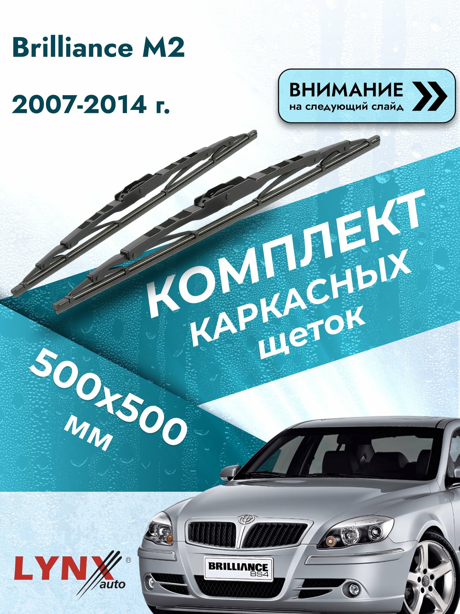 Дворники автомобильные каркасные на Brilliance M2 2007-2014, Комплект щёток 500x500мм (500L+500L). Бриллианс М2