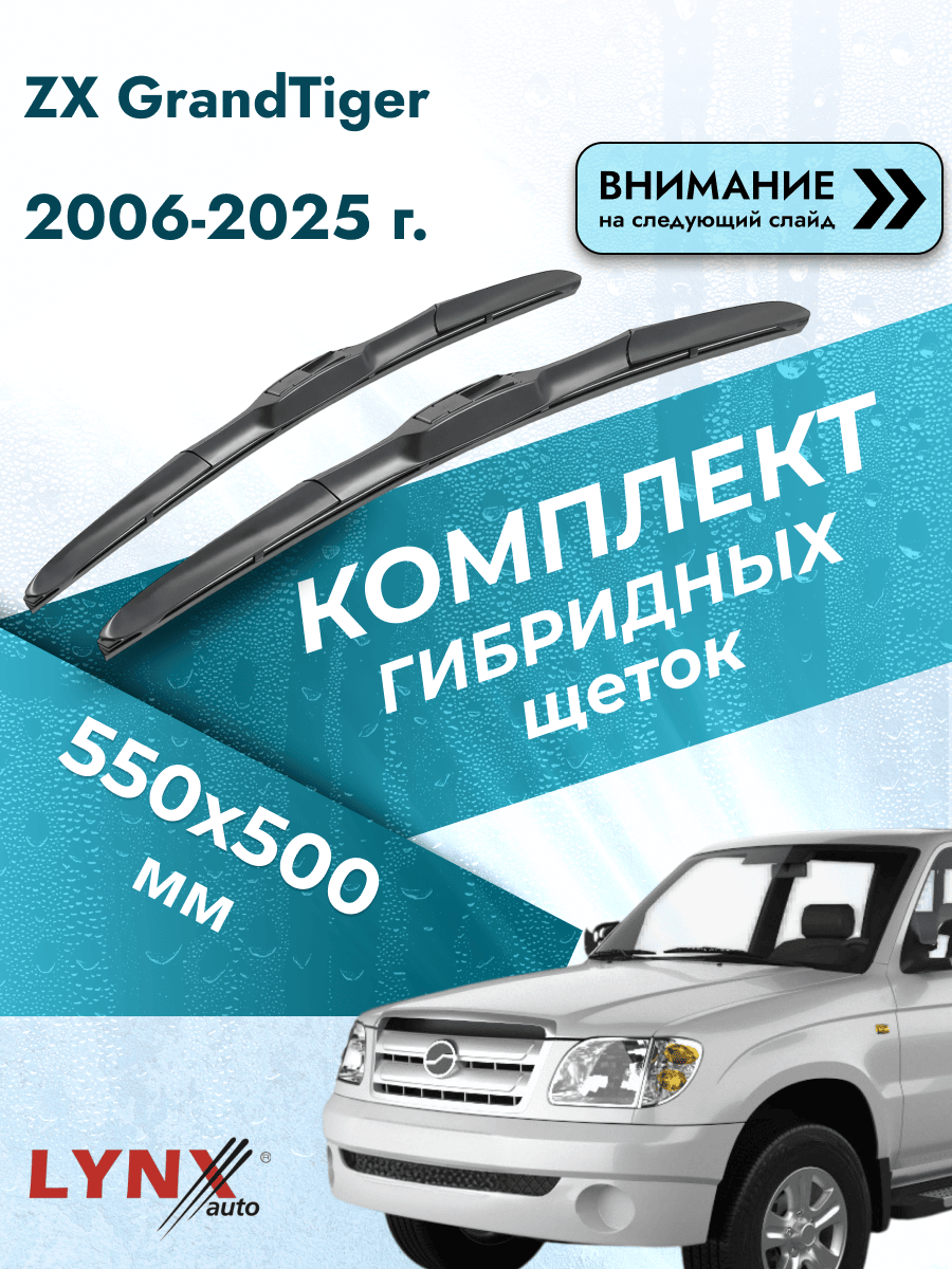 Дворники гибридные на ZX GrandTiger 2006-2025, Комплект щёток 550x500мм (LХ550+LХ500). ЗХ Гранд Тайгер