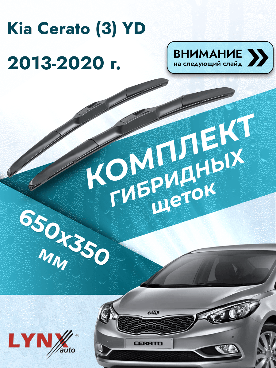 Дворники гибридные на Kia Cerato (3) YD 2013-2020, Комплект щёток 650x350мм (LХ650+LХ350). Киа Серато