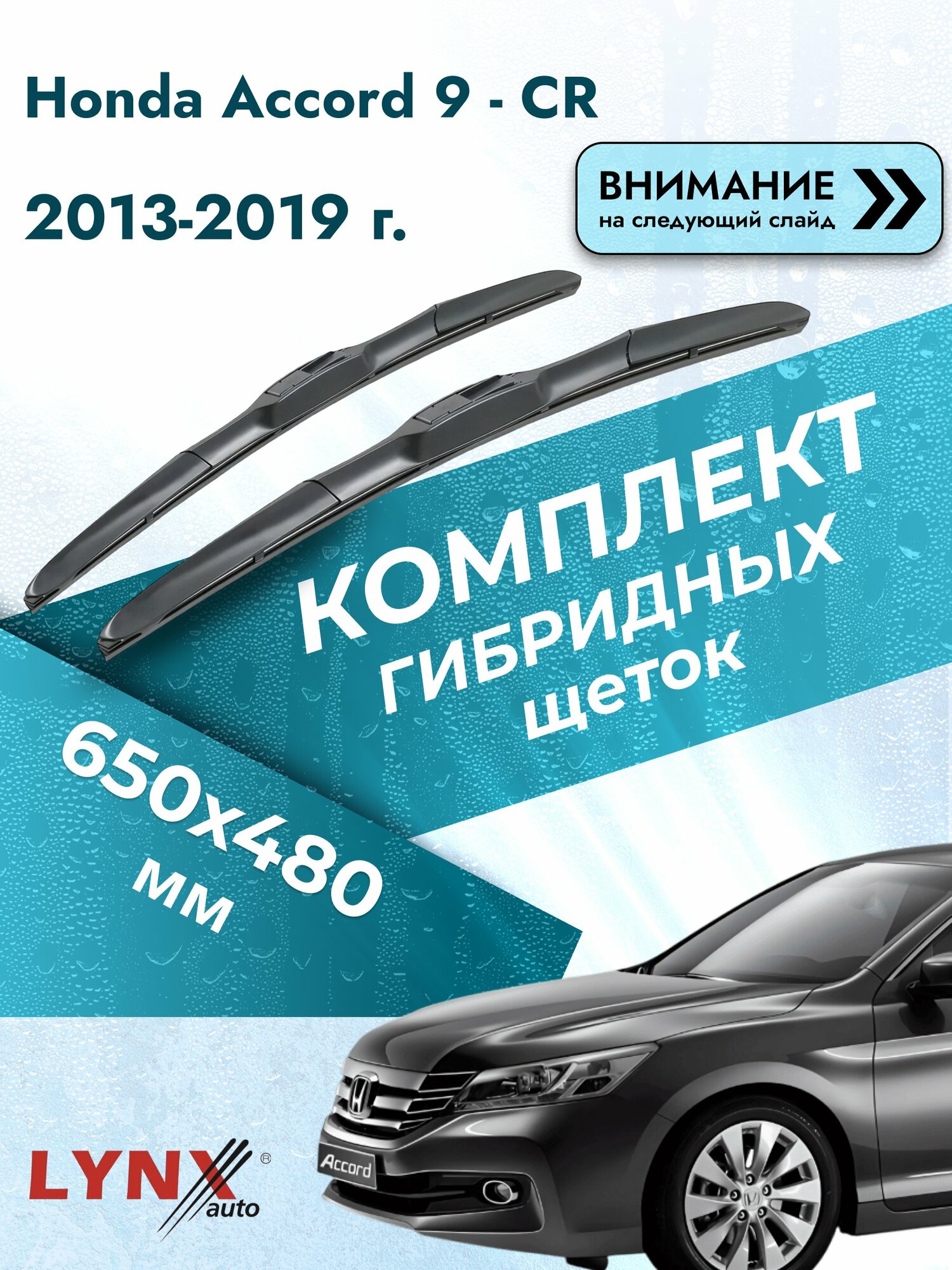 Дворники гибридные на Honda Accord 9 - CR 2013-2019, Комплект щёток 650x480мм (LХ650+LХ480). Хонда Аккорд