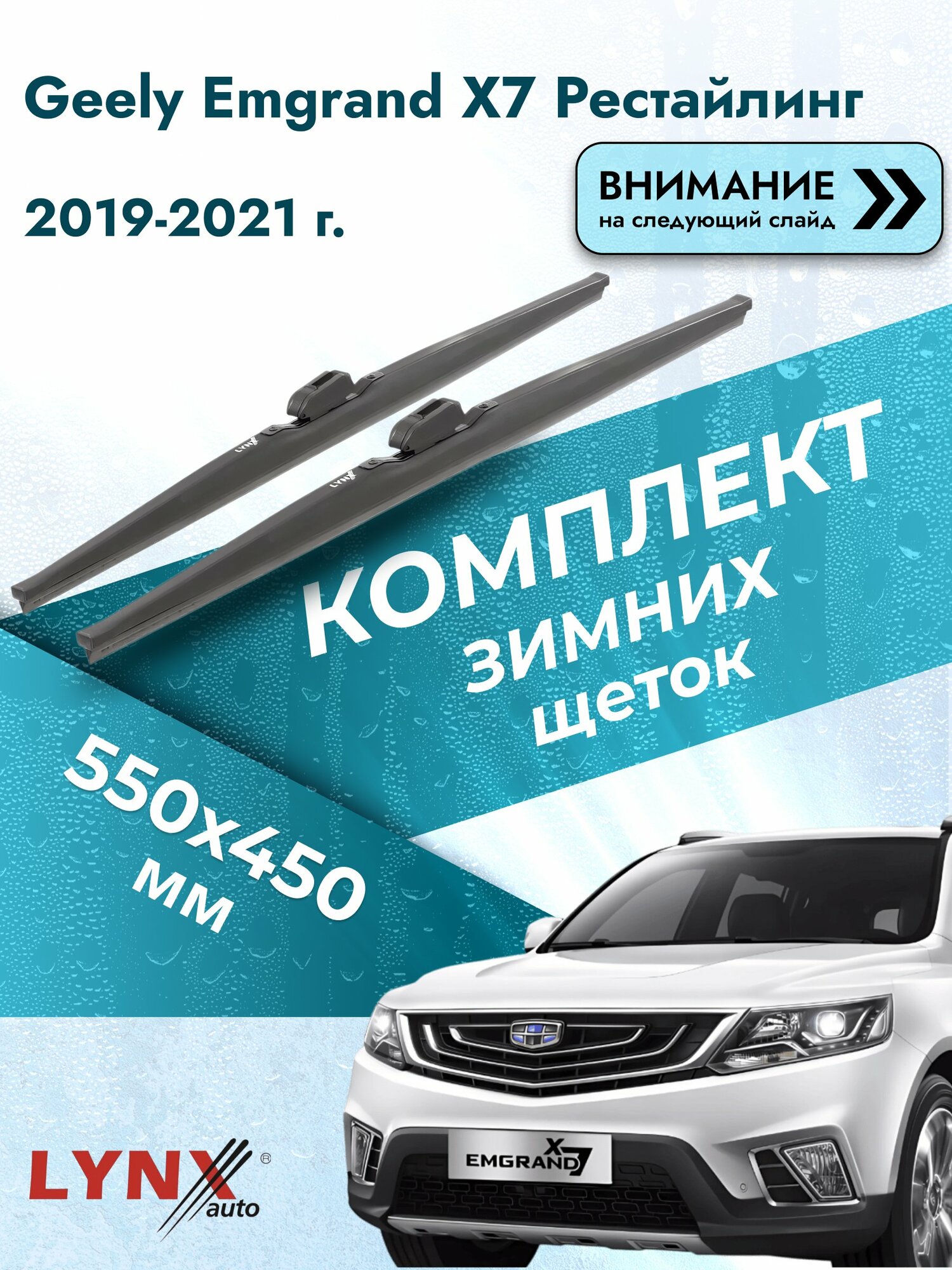 Дворники зимние на Geely Emgrand X7 Рестайлинг 2019-2021, Комплект щёток 550x450мм (LW550+LW450). Джили Эмгранд Х7
