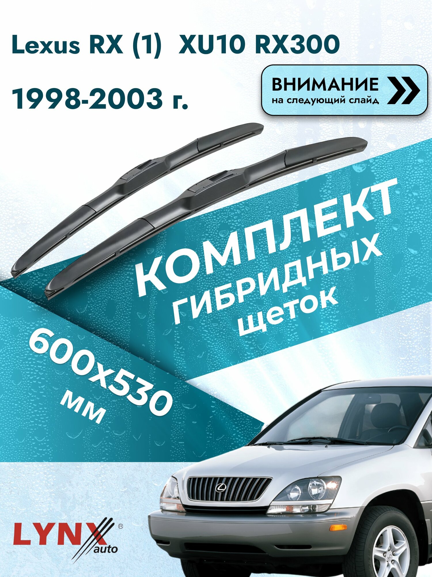 Дворники гибридные на Lexus RX (1) XU10 RX300 1998-2003, Комплект щёток 600x530мм (LХ600+LХ530). Лексус РХ