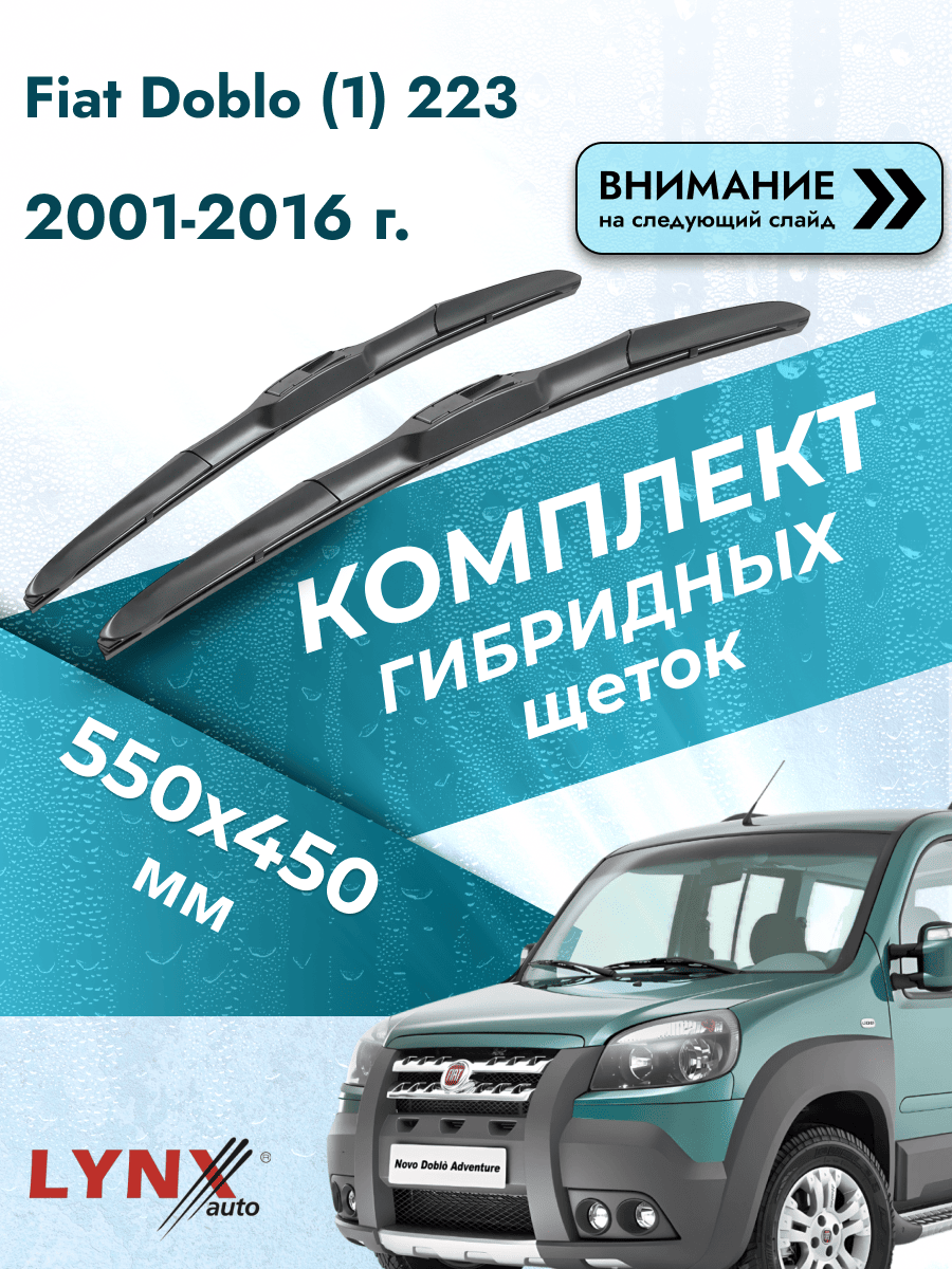 Дворники гибридные на Fiat Doblo (1) 223 2001-2016, Комплект щёток 550x450мм (LХ550+LХ450). Фиат Добло