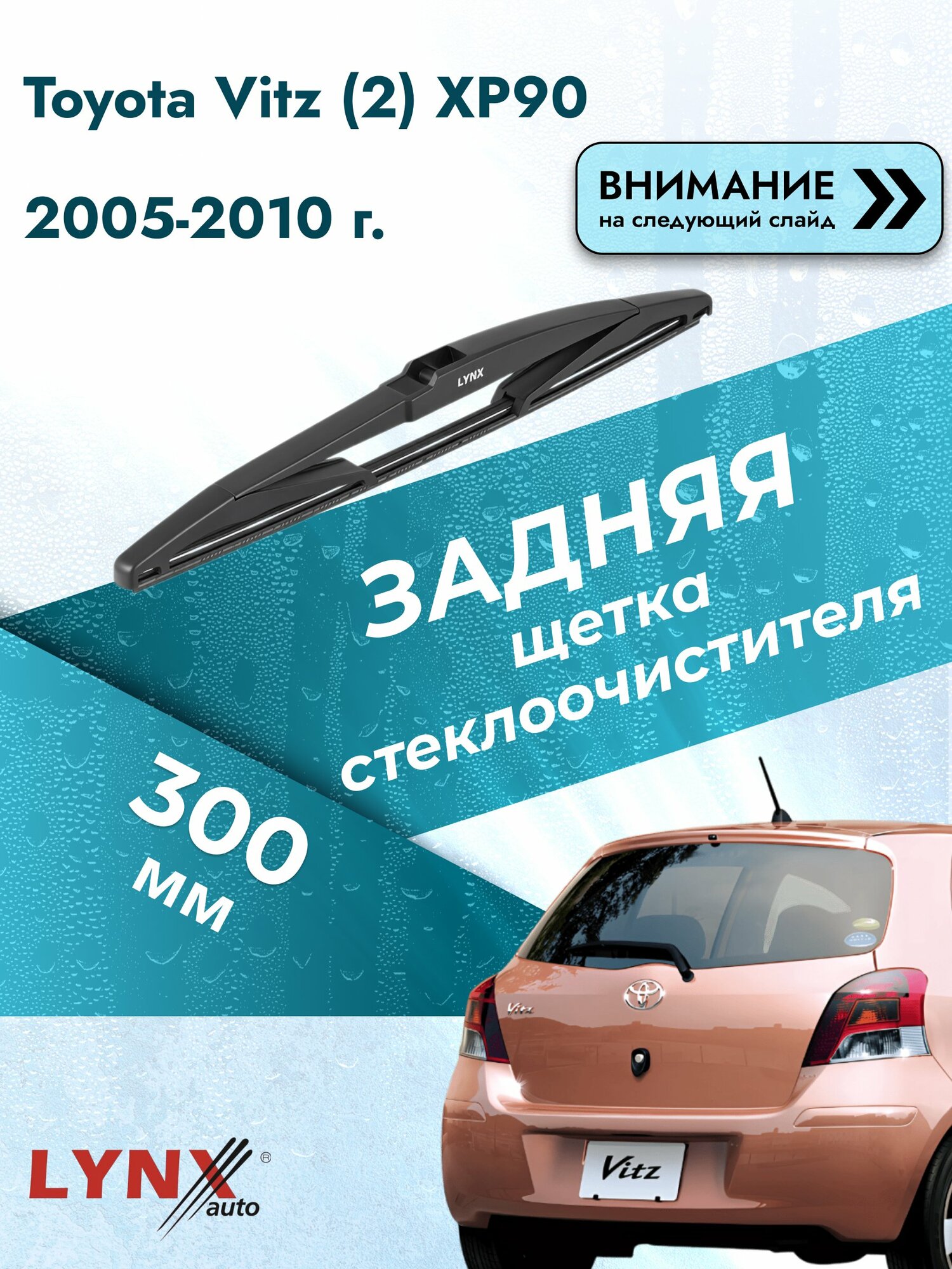 Задний автомобильный дворник на Toyota Vitz (2) XP90 2005-2010, щётка стеклоочистителя 300мм (LR30Е). Тойота Витц