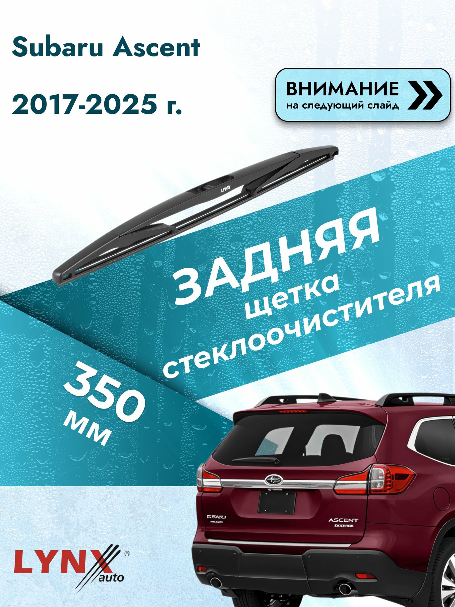 Задний автомобильный дворник на Subaru Ascent 2017-2025, щётка стеклоочистителя 350мм (LR35D). Субару Аскент