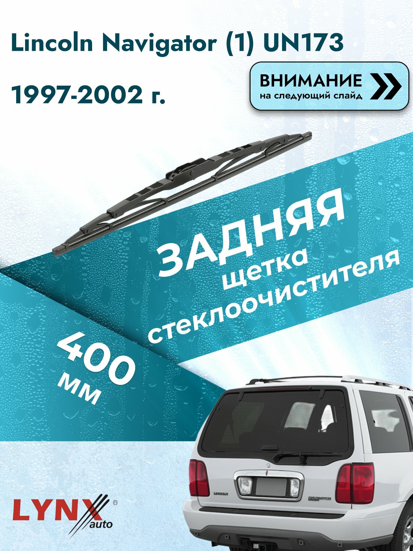 Задний дворник на Lincoln Navigator (1) UN173 1997-2002, щётка стеклоочистителя 400мм (400L), Линкольн Навигатор