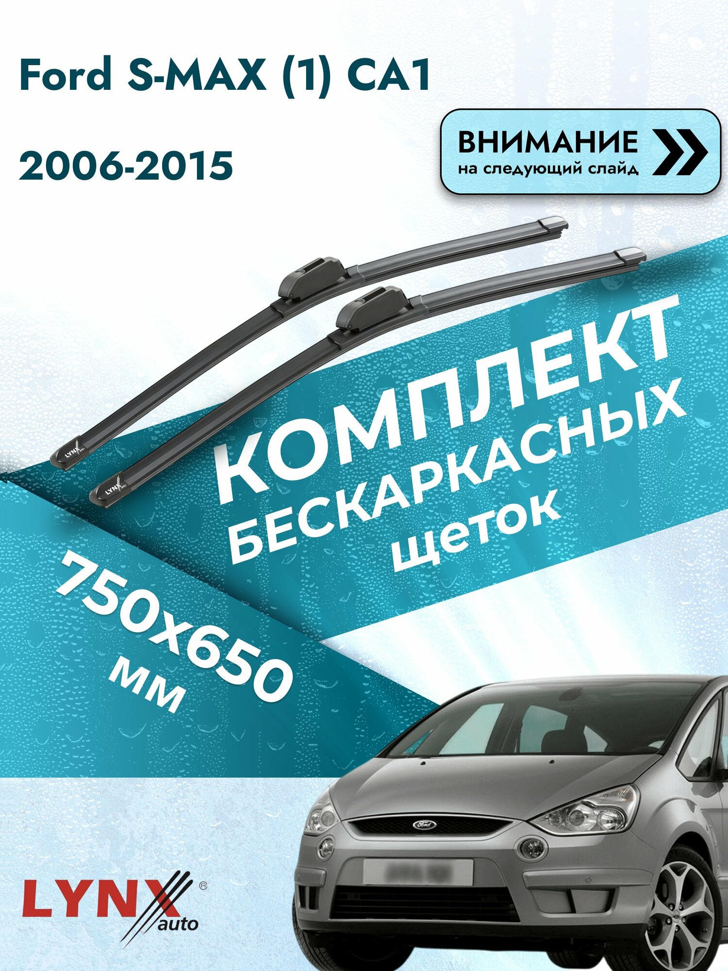 Дворники бескаркасные на Ford S-MAX (1) CA1 2006-2015, Комплект щёток 750x650мм (ХF750+ХF650). Форд С Макс