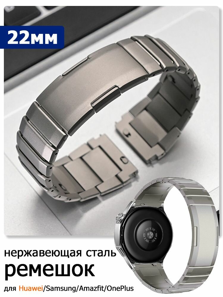 Ремешок из нержавеющей стали 22 мм для Huawei GT6/5 Pro 46 мм