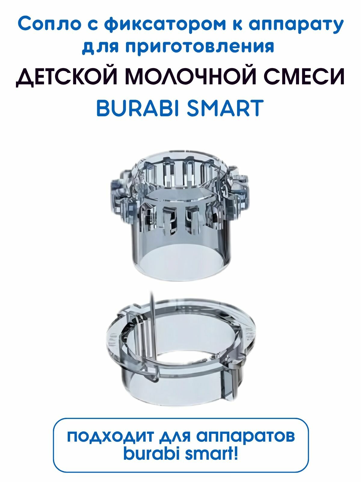 Сопло с фиксатором для контейнера от Burabi Smart (аппарат для приготовления детской молочной смеси Бураби)