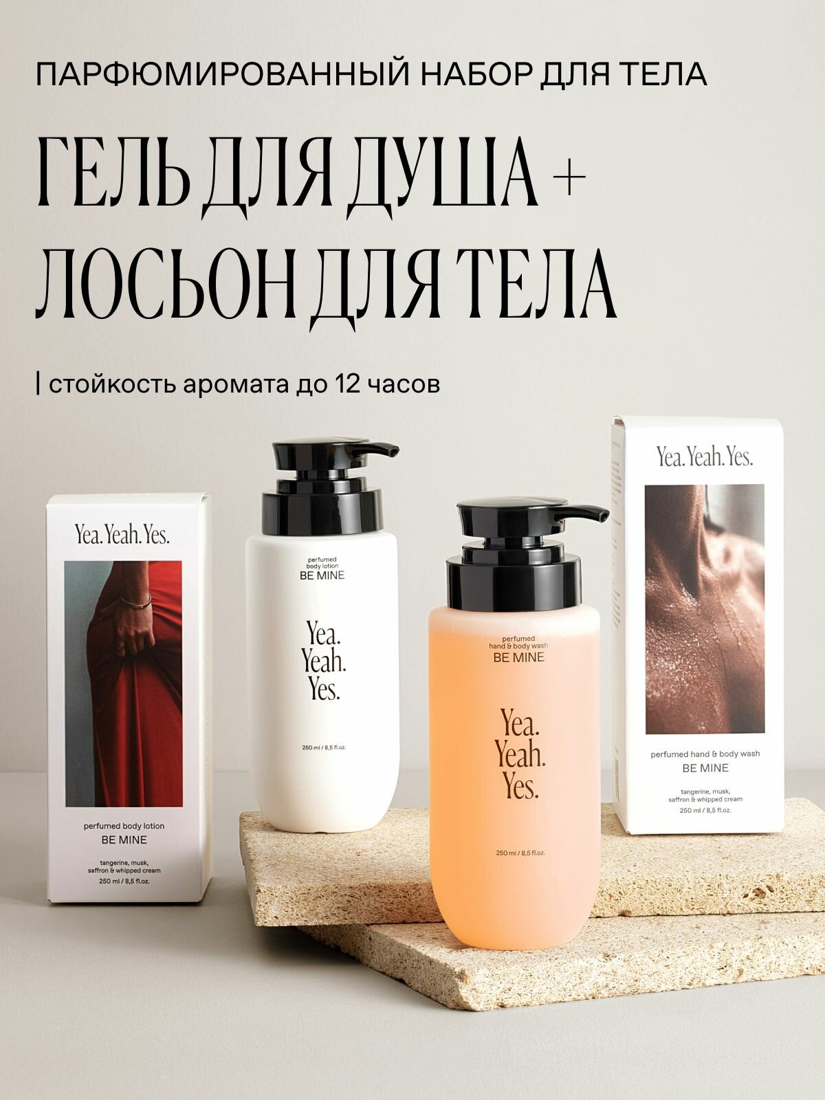 Yea.Yeah.Yes Набор по уходу за телом 2х250 мл BE MINE: гель для душа и лосьон для тела