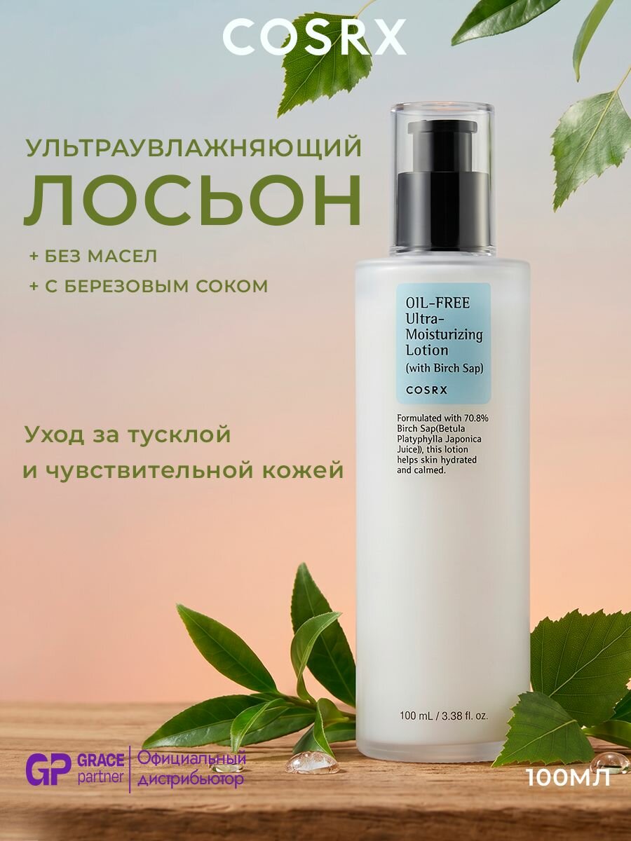 Безмасляный ультраувлажняющий лосьон с березовым соком COSRX Oil Free Ultra Moisturizing Lotion