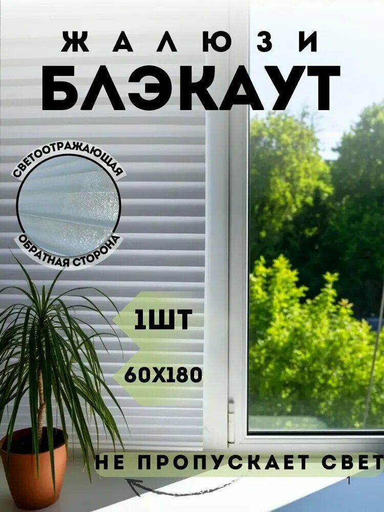 Жалюзи горизонтальные 60 см х 180 см