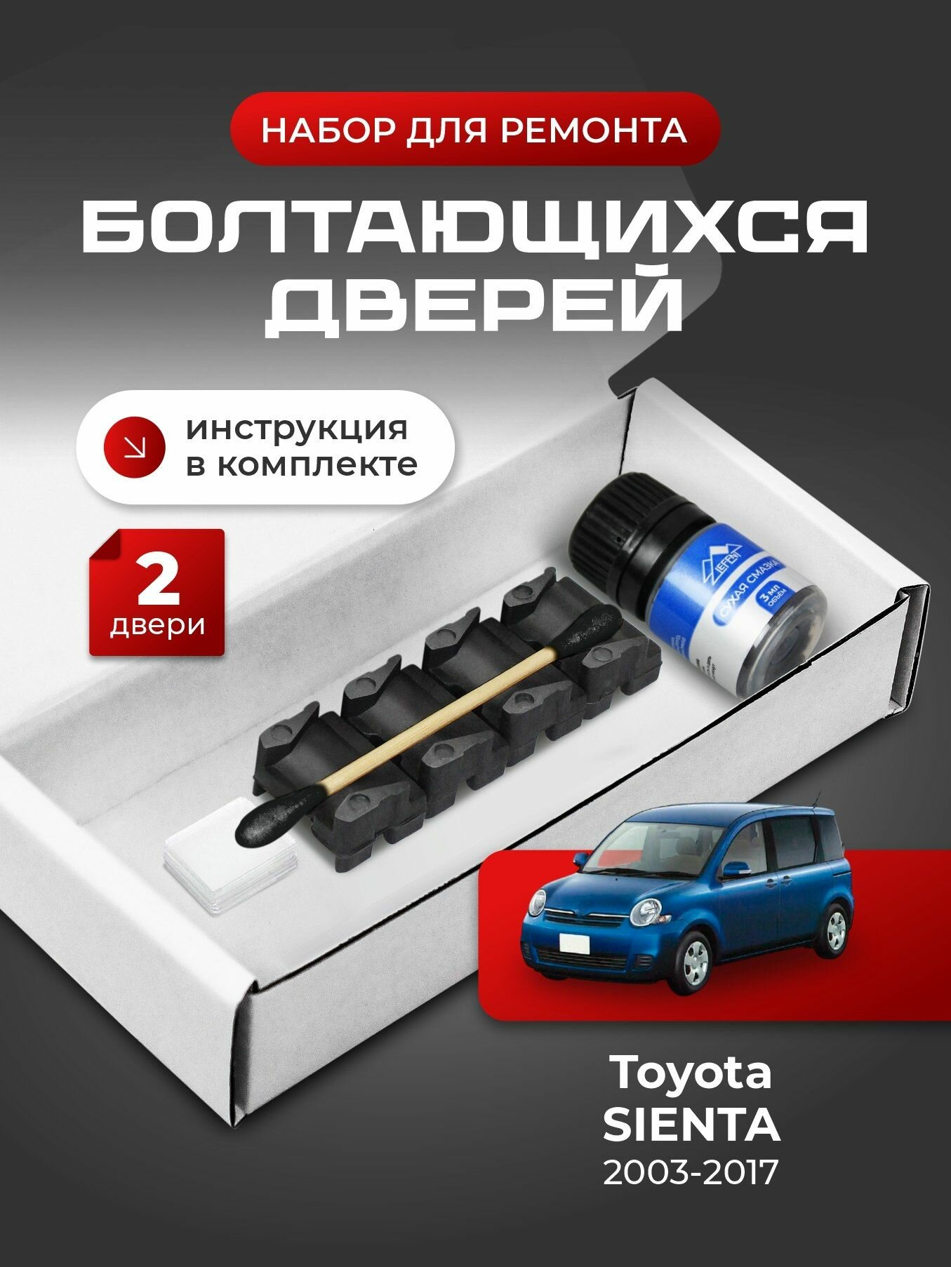 Ремкомплект ограничителей на 2 двери Toyota SIENTA, Кузова 8#, 17# - 2003-2017. Комплект ремонта фиксаторов (сухарей)