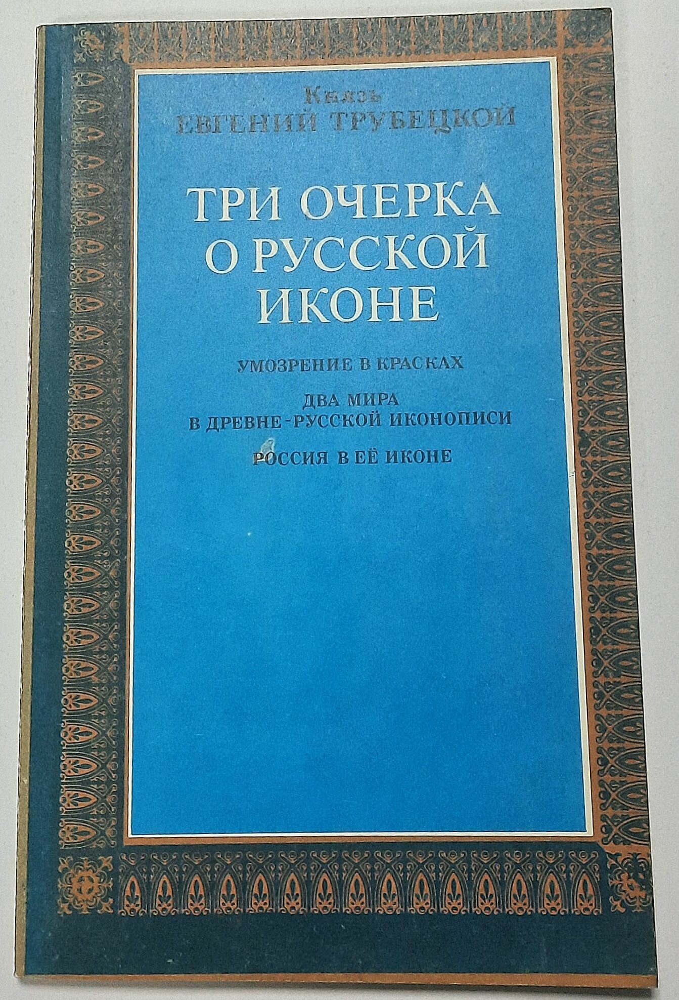 Три очерка о русской иконе