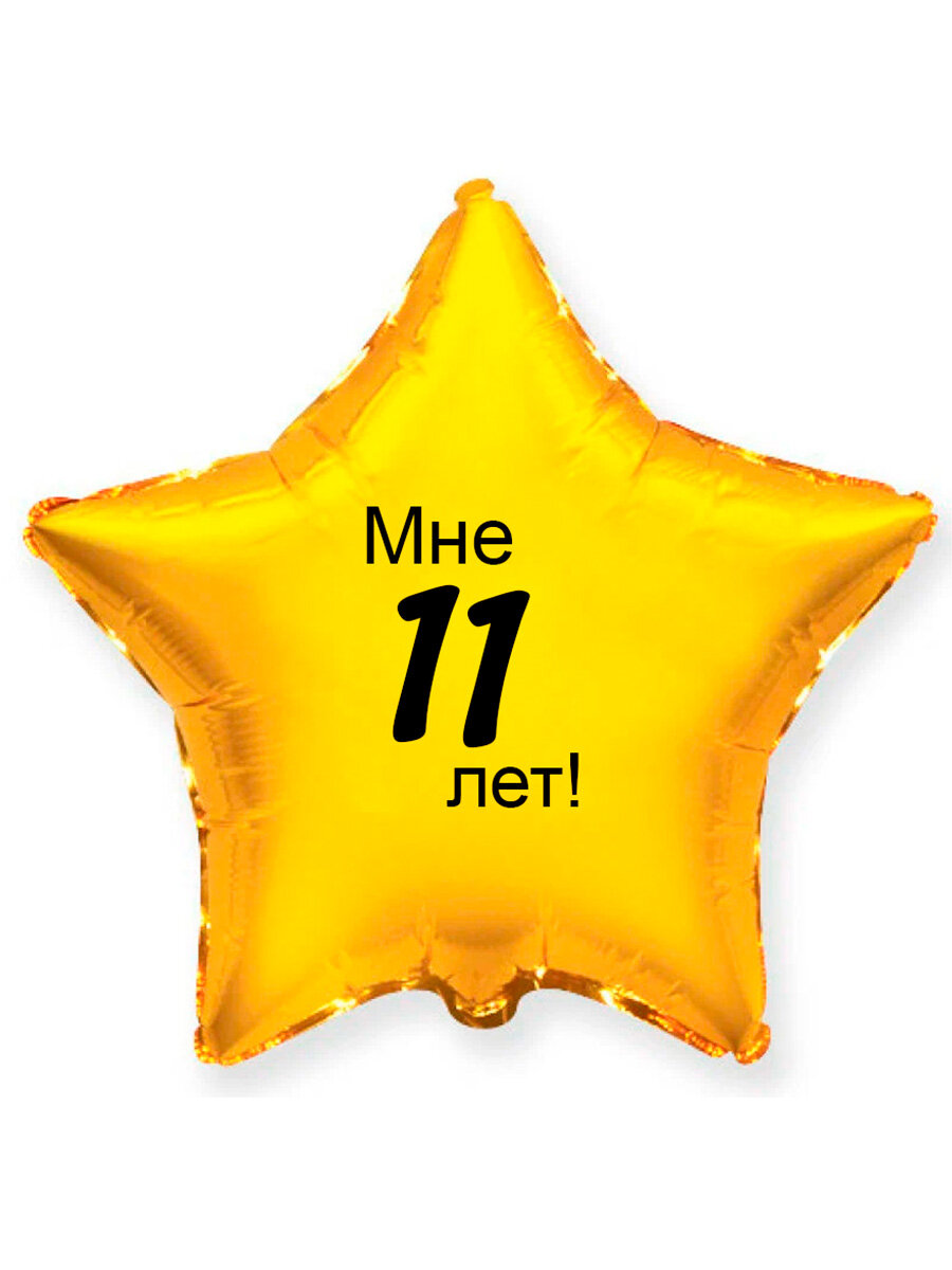 Воздушный шар на день рождения ребенка "Мне 11 лет!", звезда, 45 см.