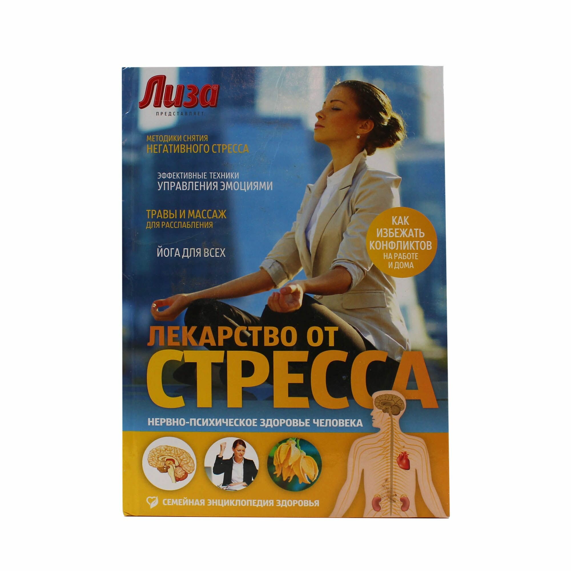 Лекарство от стресса. Нервно-психическое здоровье человека