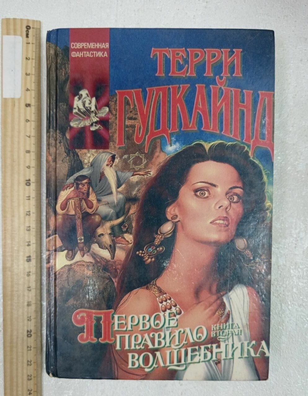 Первое Правило Волшебника. Книга вторая. Гудкайнд Терри