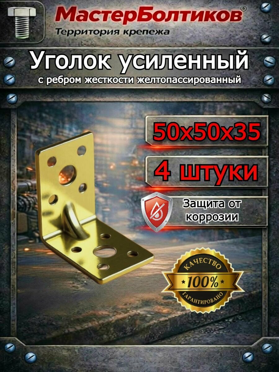 Уголок усиленный с ребром жесткости КР/KUU 50х50х35 желтопассивированная