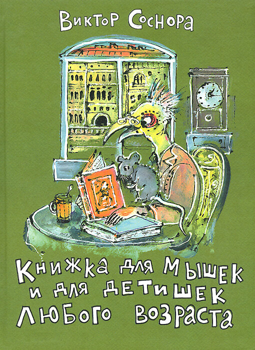 Книжка для мышек и для детишек любого возраста (Иллюстрации Дмитрия Баснера)