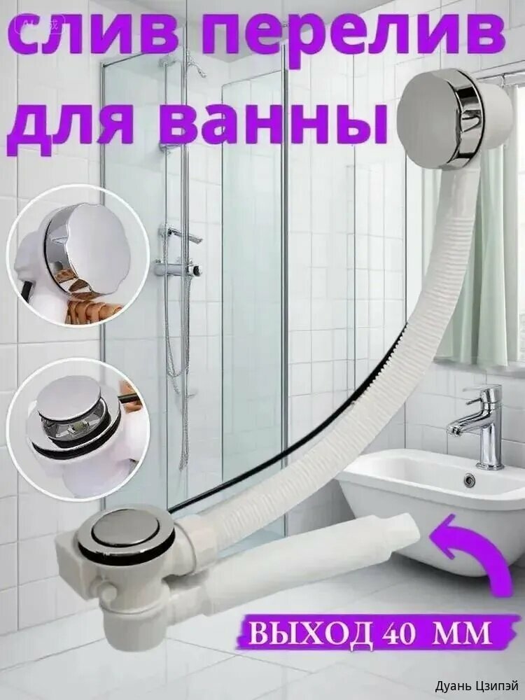 Слив перелив для ванны . Сифон для ванны полуавтомат с переливом с низким компактным сливом