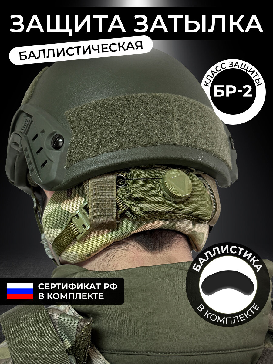 Защита затылка БР2 для шлема Cordura 1000D, 0.5 кг, цвет олива хаки
