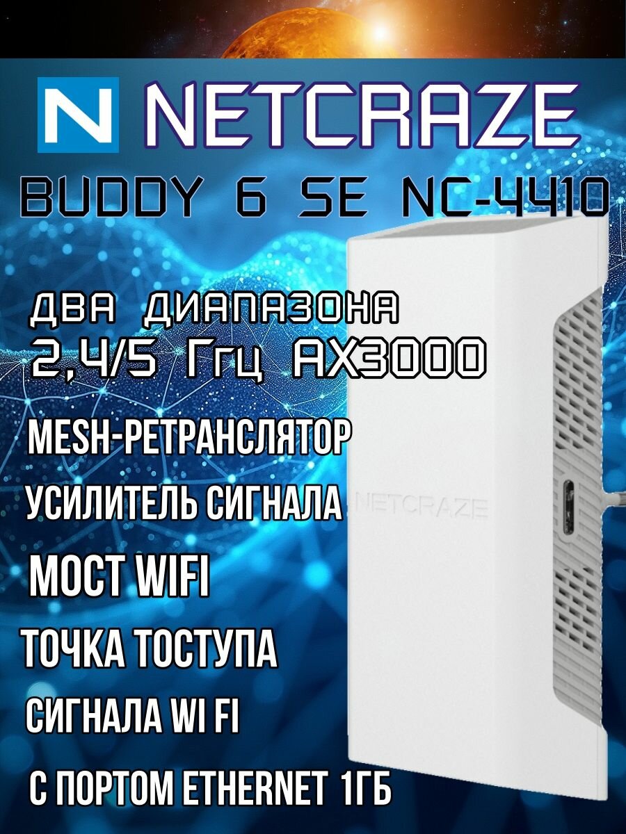 Netcraze Buddy 6 SE (NC-3411) Усилитель Wi-Fi-сигнала, 1 Lan-порт, 2,4/5Ггц