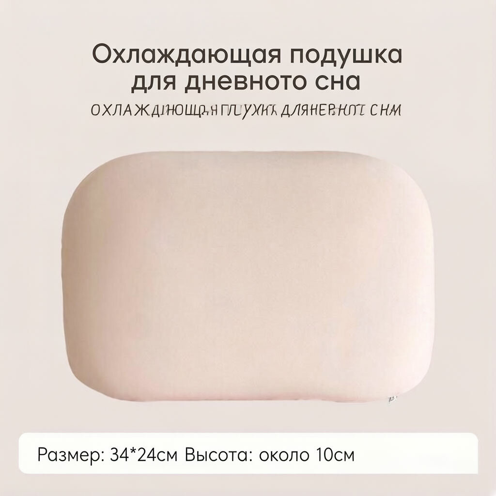 Подушка для сна 34×24×10 см, охлаждающая, из искусственного шёлка, для офиса и школы
