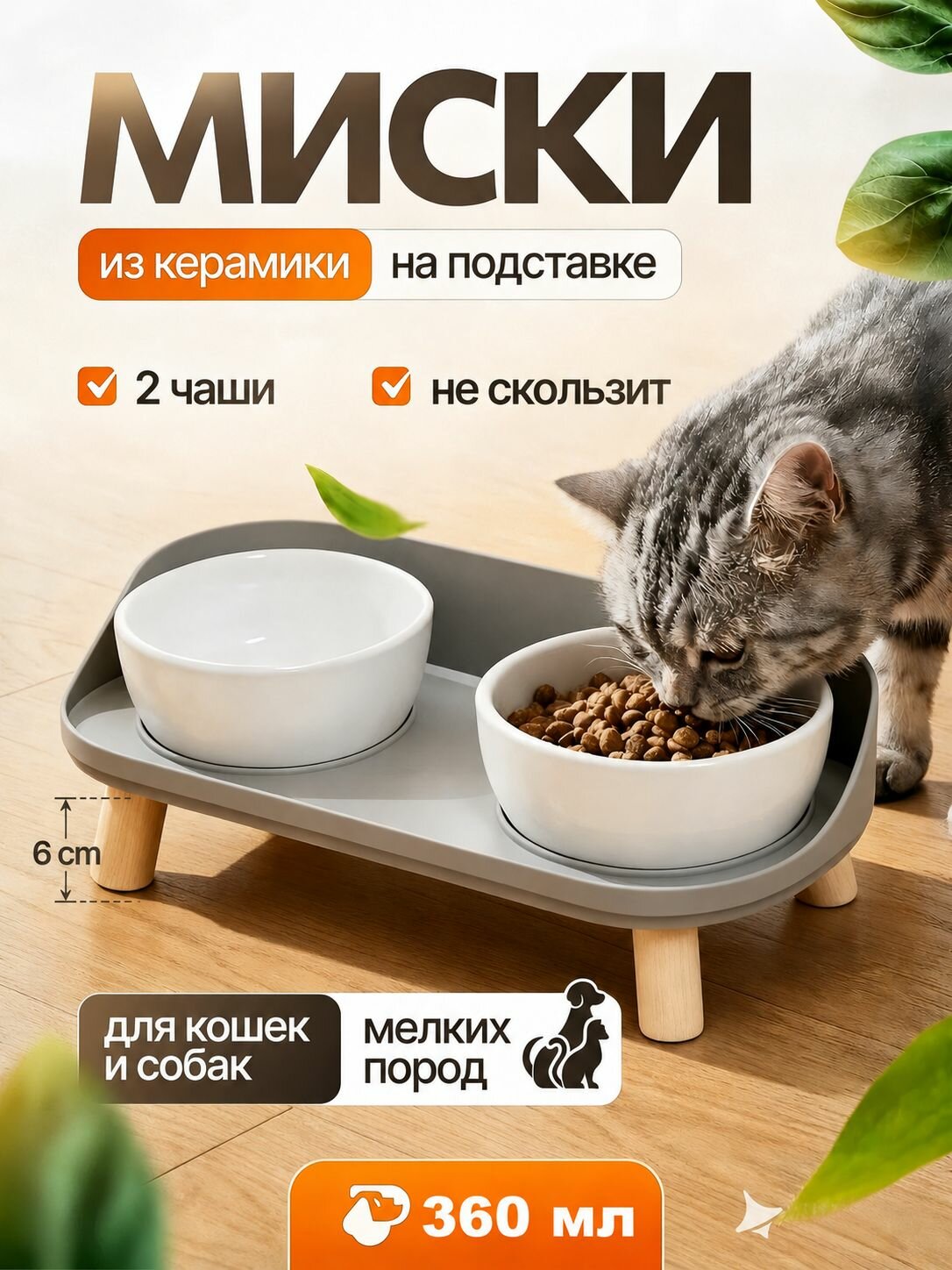 Двойная керамическая миска для кошек 360 мл на подставке, нескользящие ножки, серая подставка ножки керамика
