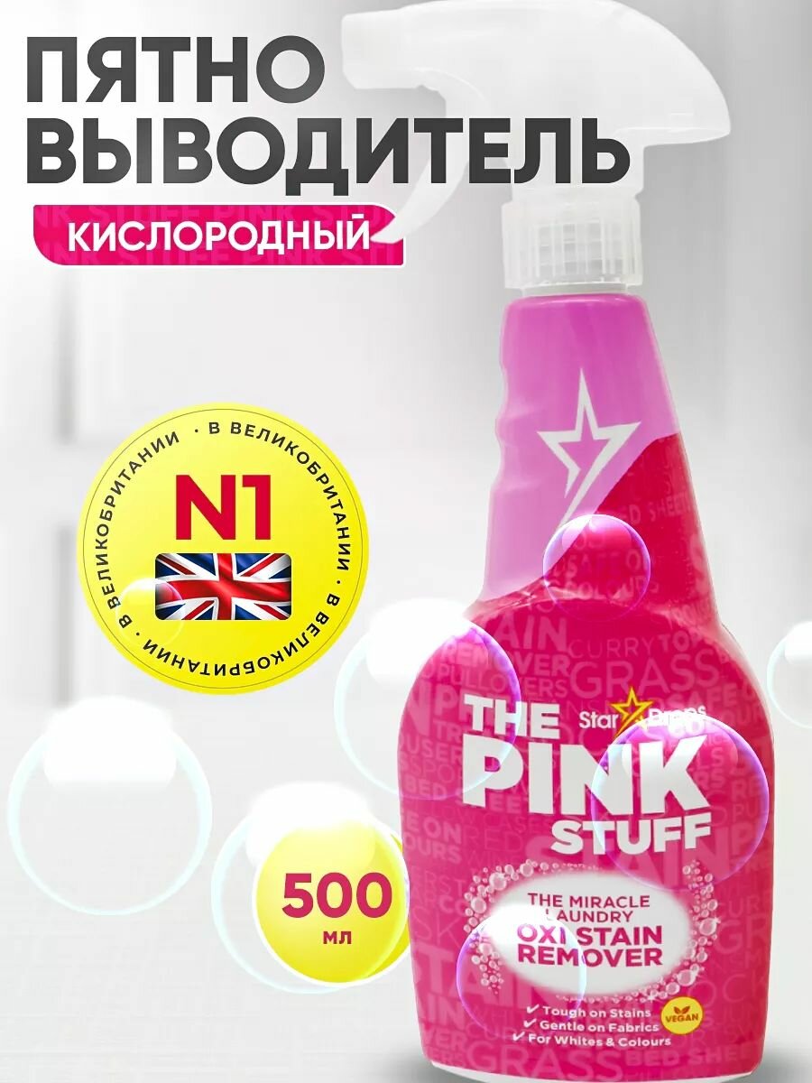 Пятновыводитель кислородный для одежды, 500 мл, Pink Stuff Stain Remover Spray, многофункциональный спрей для всего, удаления пятен с белья обивки мягкой мебели дивана, Пинк Стафф, розовое средство