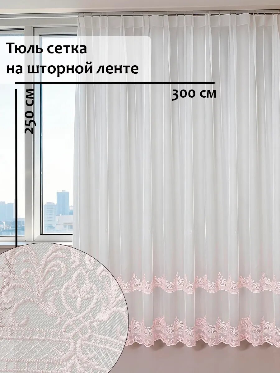 Тюль сетка для гостиной, спальни