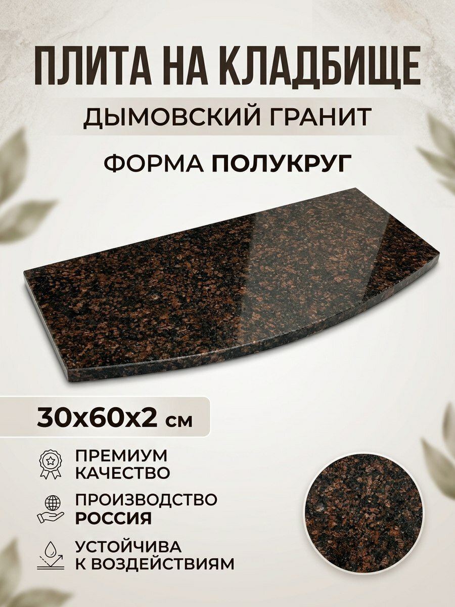 Подставка плитка дымовский гранит форма полукруг 30*60*2см