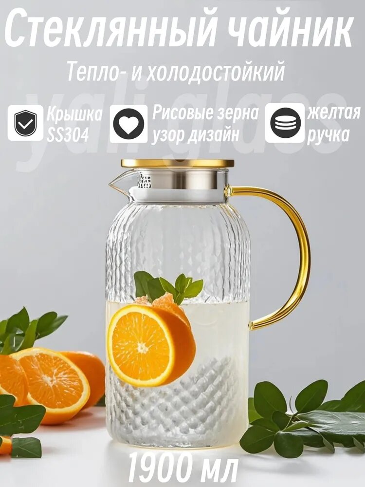 Yali Glass Чайник заварочный "Чайник заварочный с крышкой", 1900 мл